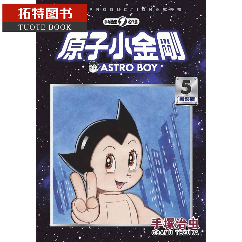 现货 漫画 原子小金刚 新装版 5 手冢治虫 台版漫画书 东贩 铁臂阿童木