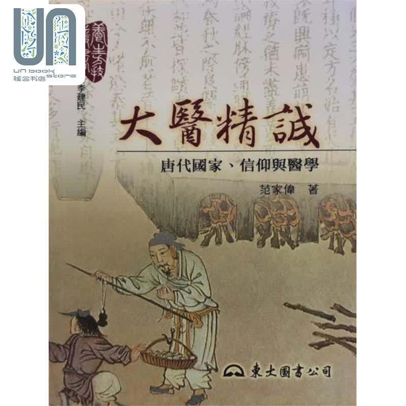 大医精诚 唐代国家 信仰与医学 港台原版 范家伟 东大图书公司
