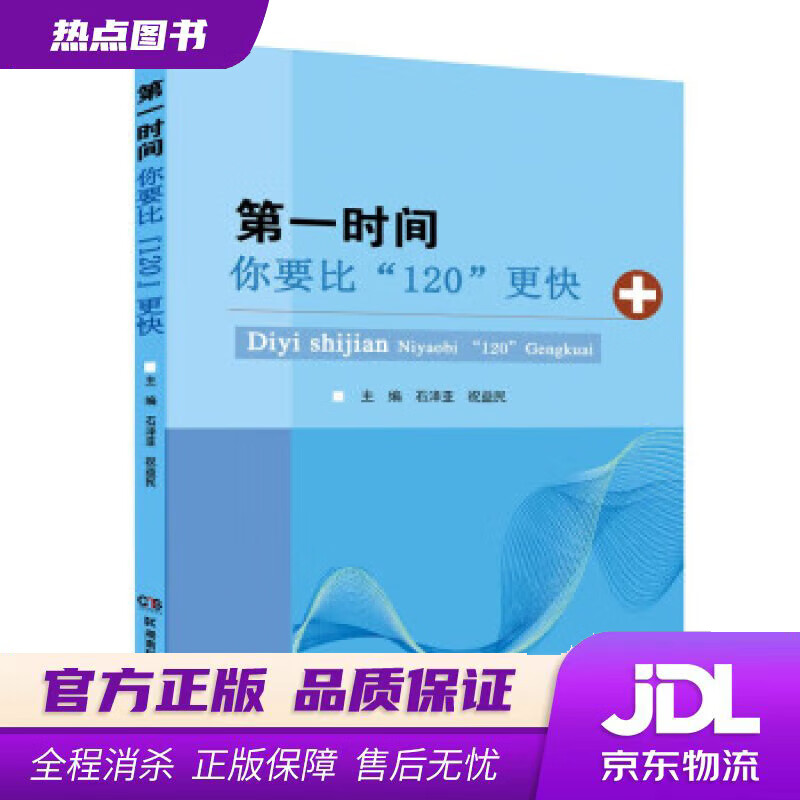 【 官方】时间——你要比“120”更快 祝益民,石泽亚 著 湖南科学技术出版社