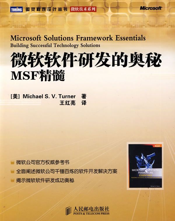 微软软件研发的奥秘：MSF精髓