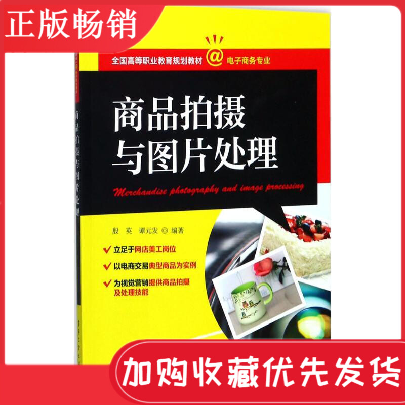 【现货】商品拍摄与图片处理 商品摄影修片基础装修产品拍照技巧 Photoshop照片技巧 ps后