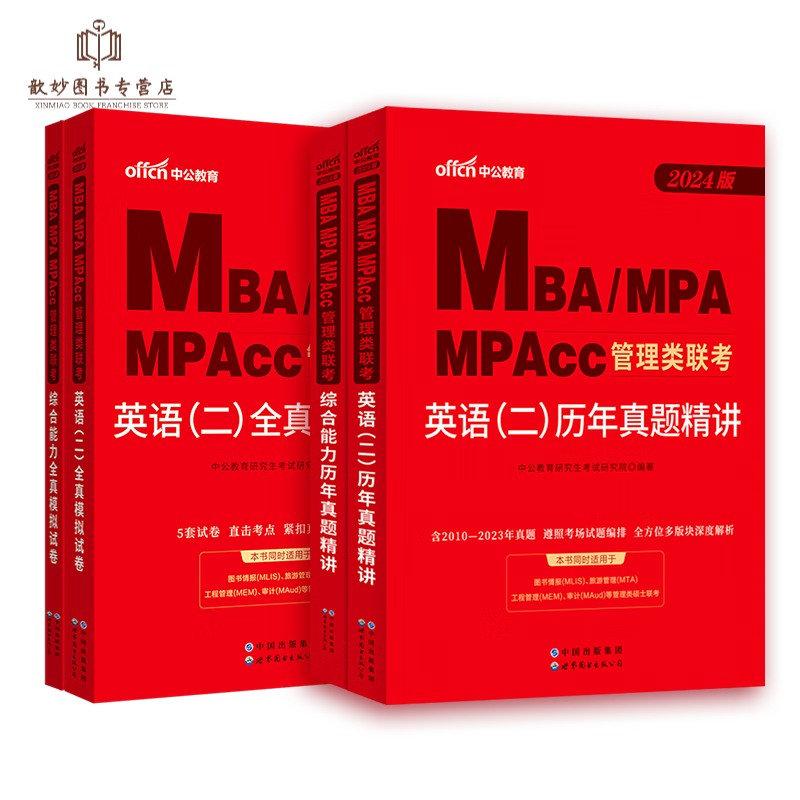 中公教育2024年mba联考教材199管理类联考综合能力考研英语二真题试卷经济类mpa/mpacc逻 综合能力+英语二真题+全真模拟4本