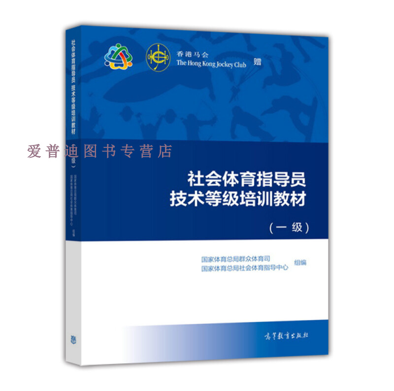 社会体育指导员技术等级培训教材（一级） 国家体育总局群众体育【，放心购买】