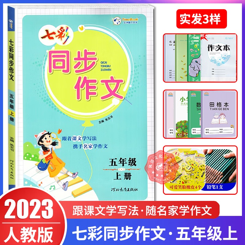 2023秋七彩同步作文五年级上册人教版RJ 五年级同步作文全解 小学作文素材好词好句好段写法讲解范文指导好词佳句