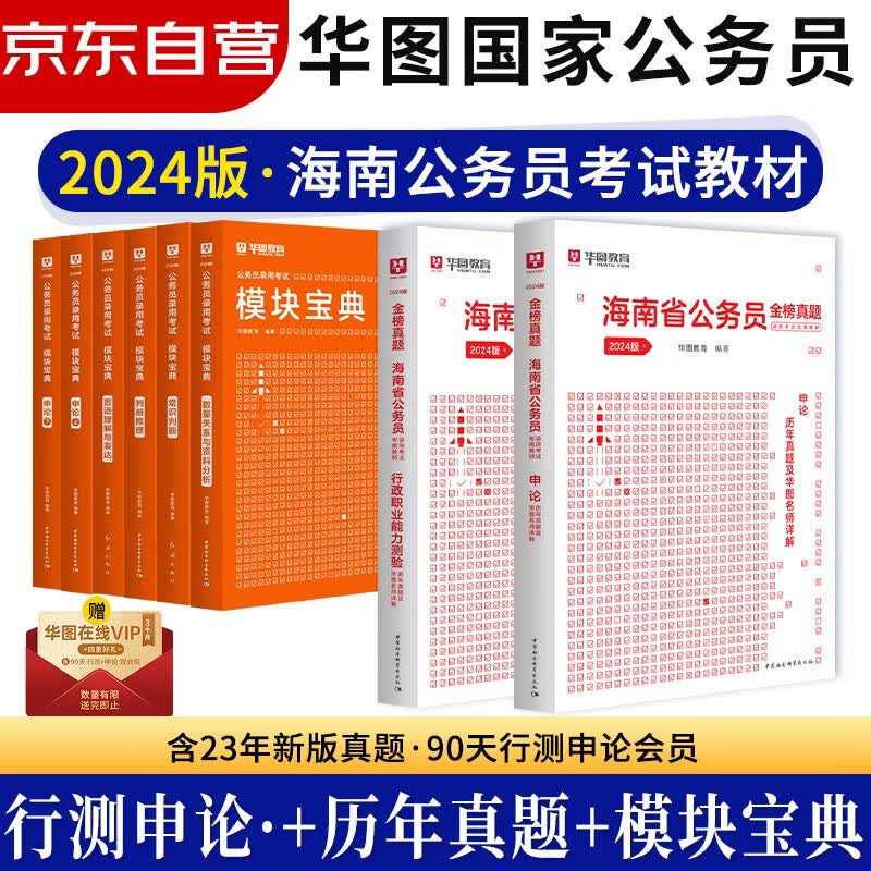 【单本包邮】2024年新版华图海南省考公务员考试教材2023 行测+申论 模块宝典教材+历年真题 全套8本 可搭配粉笔公考行测5000题中公教育预测试卷刷题库