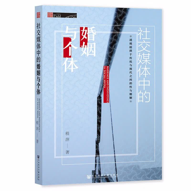 社交媒体中的婚姻与个体9787520164641