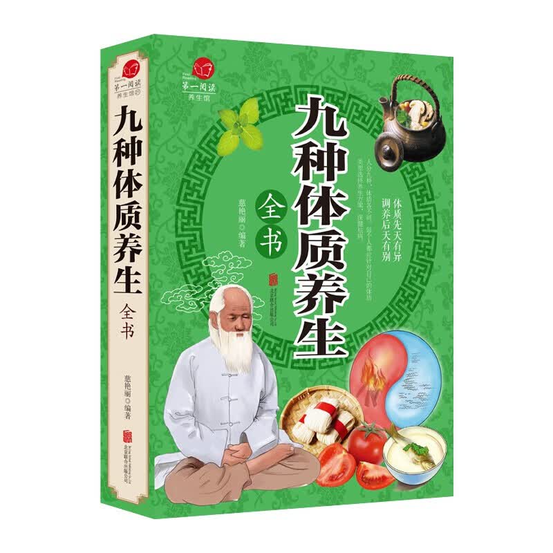 di一阅读养生馆：九种体质养生全书