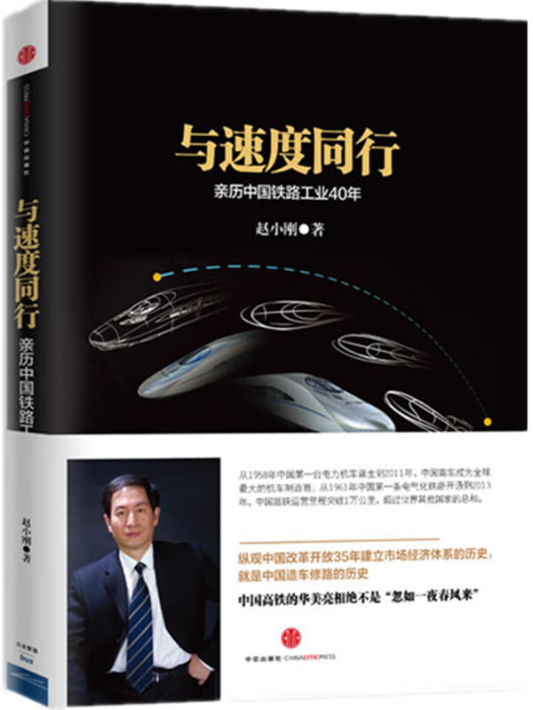 与速度同行 赵小刚著【书】
