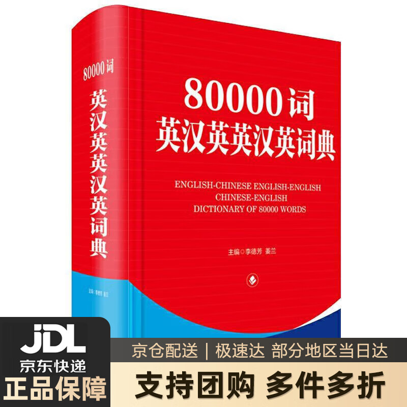 【 送货上门】80000词英汉英英汉英词典（第二版）