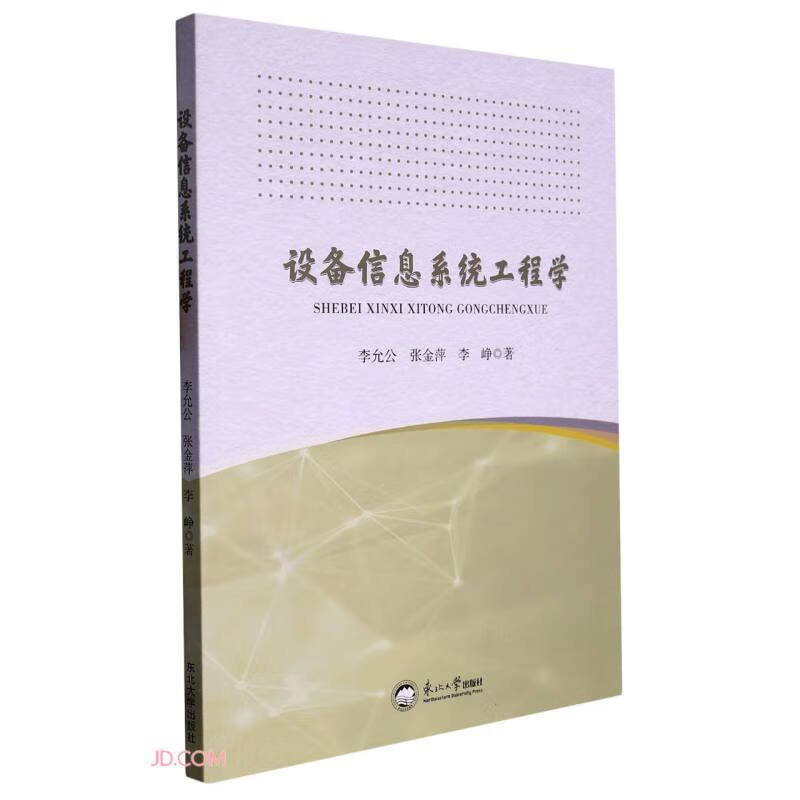 设备信息系统工程学9787551731355