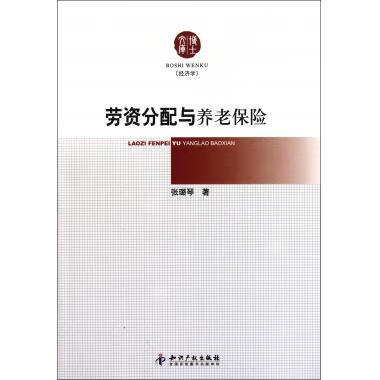 劳资分配与养老保险