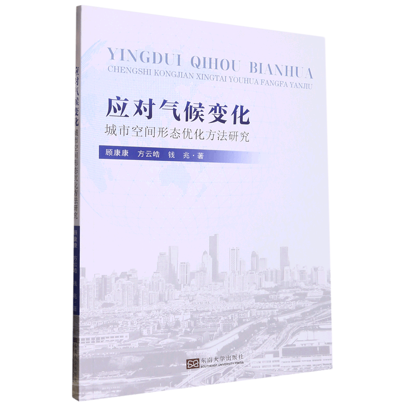 应对气候变化(城市空间形态优化方法研究)