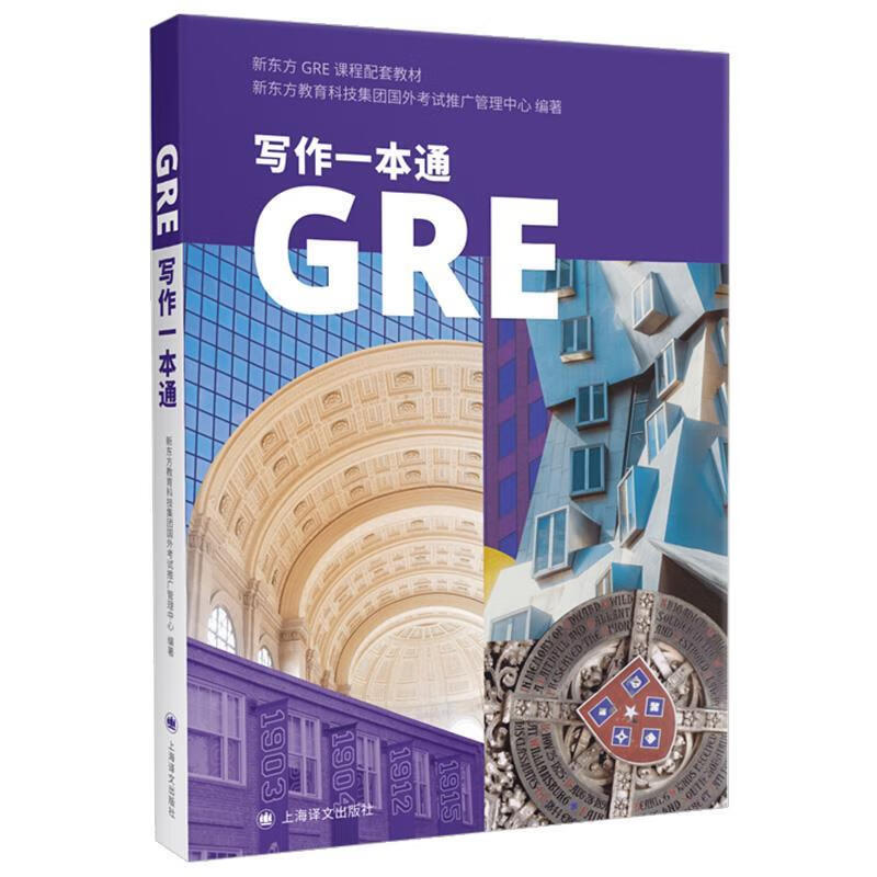 GRE写作一本通 新东方教育科技集团国外考试推广管理中心 著 上海译文出版社
