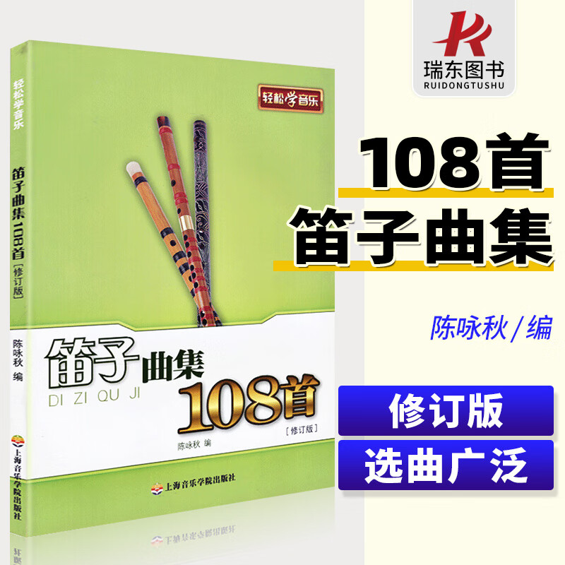 笛子曲集108首修订版 少年儿童竹笛曲集曲谱 笛子流行歌曲集书 成人零基础笛子教材学笛子教程书籍