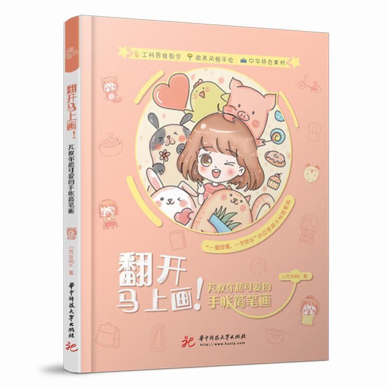 全新现货速发 翻开马上画！：芃教你的手帐简笔画 9787568057578  小芃友哟 华技大学出版