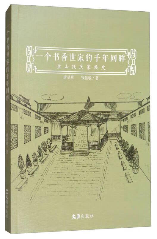 金山钱氏家族史 一个书香世家的千年回眸