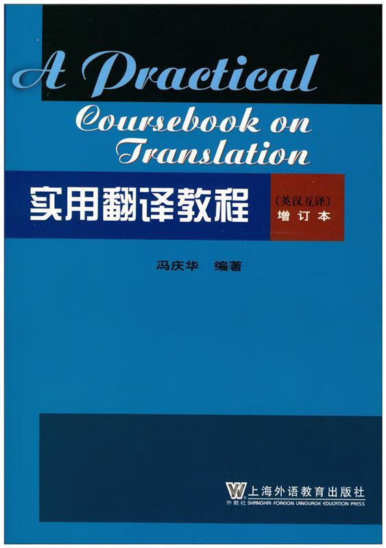 实用翻译教程:英汉互译