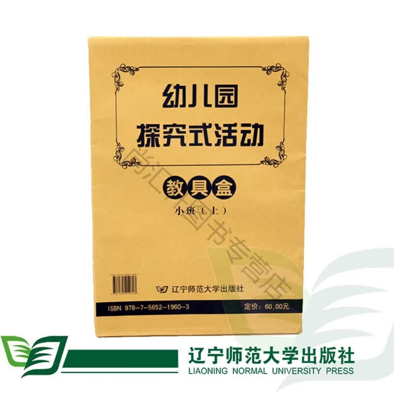 教师用小班（上）省版 幼儿园探究式活动教具盒辽宁师范大学出版社