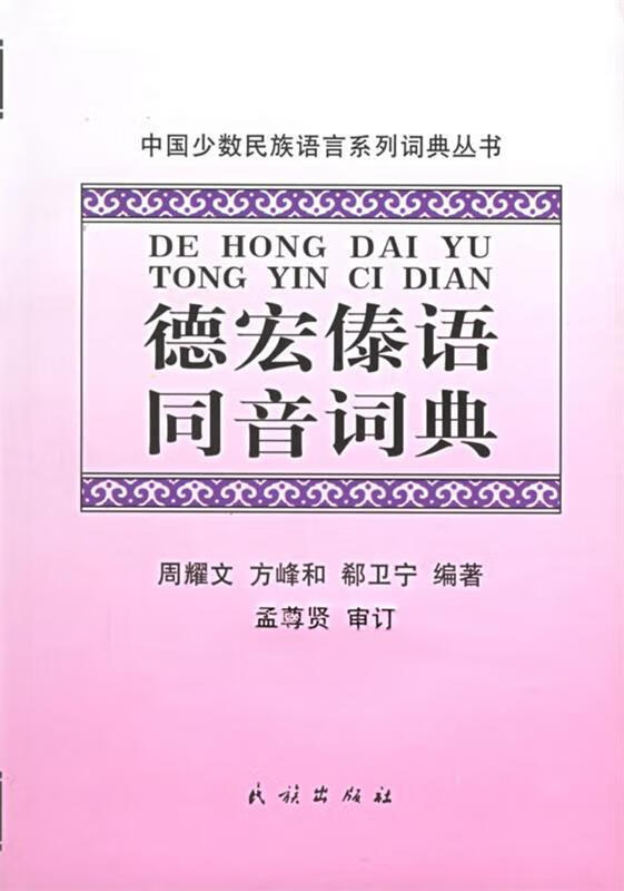 【现货】德宏傣语同音词典
