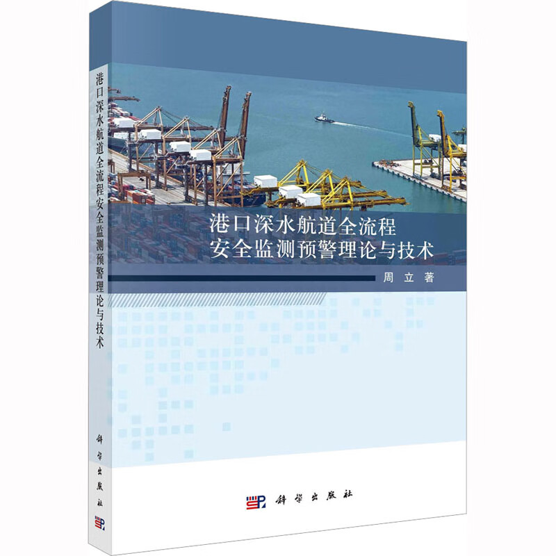 港口深水航道全流程安全监测预警理论与技术 图书