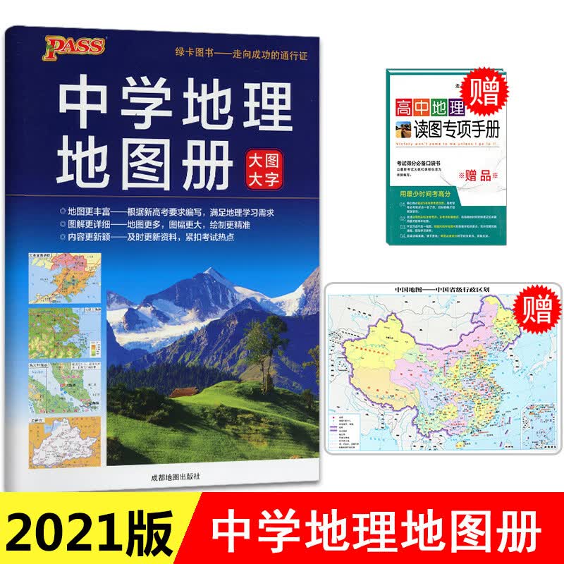 2021版 pass绿卡图书 中学地理地图册 大图大字 高一高二高三高考地理通用版 区域地理图册 高