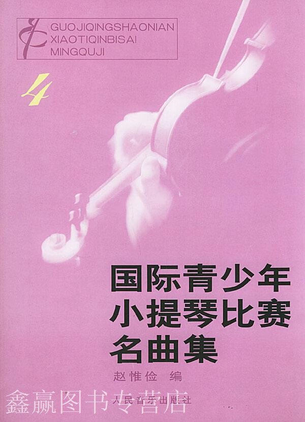 国际青少年小提琴比赛名曲集（4）,赵惟俭编,人民音乐出版社,9787103009796