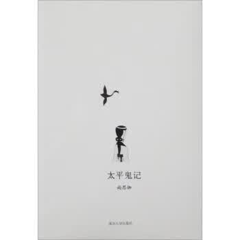 太平鬼记 尚思伽 著