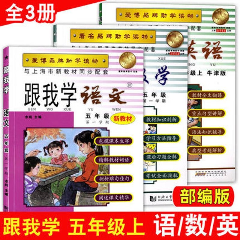 跟我学 语文数学英语 5/五年级学期上册 上海五四制教辅资料