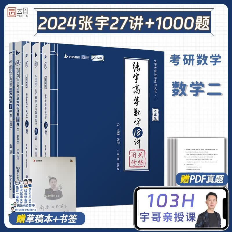 【现货速发】书课包张宇2024考研数学27讲+张宇1000题数学二（高数18讲+线代9讲） 启航教育