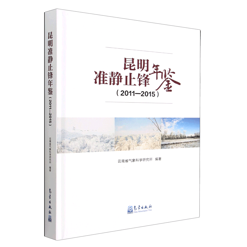 昆明准静止锋年鉴(2011-2015)(精)