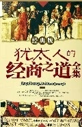 犹太人的经商之道