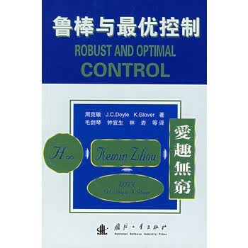 鲁棒与优控制 (美)周克敏 等著,毛剑琴 等译【特惠】