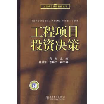 工程项目投资管理丛书  工程项目投资决策