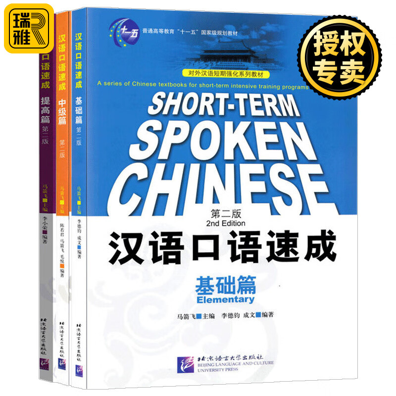 汉语口语速成 基础篇+中级篇+提高篇全3册 英文注释 第二版 对外汉语教材 外国人学中文零基础汉语口