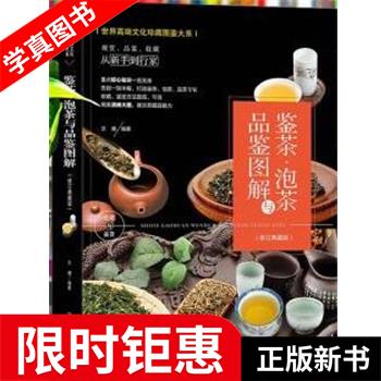 泡茶与品鉴图解 文婕 辽宁美术出版社
