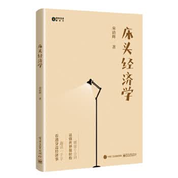 床头经济学