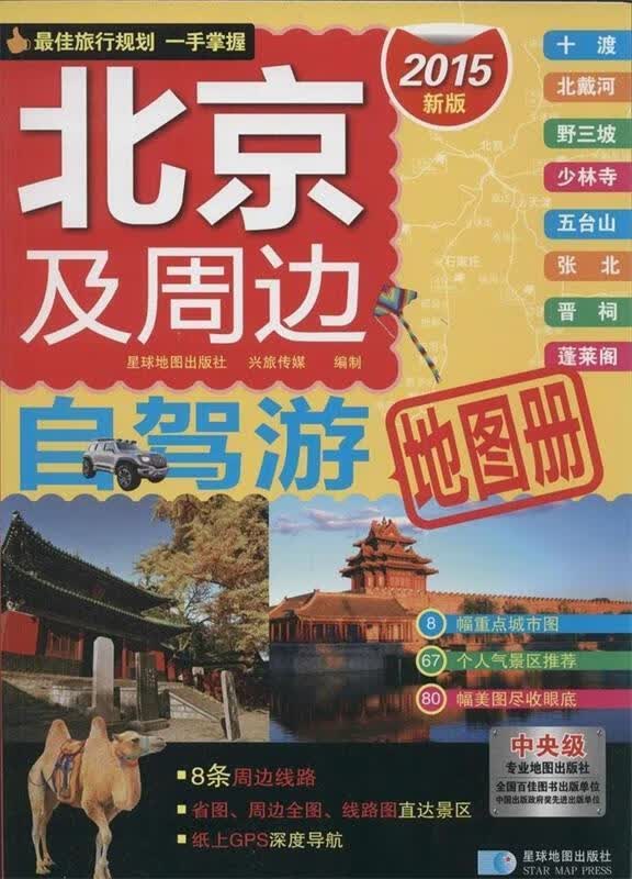 2015北京及周边自驾游地图册