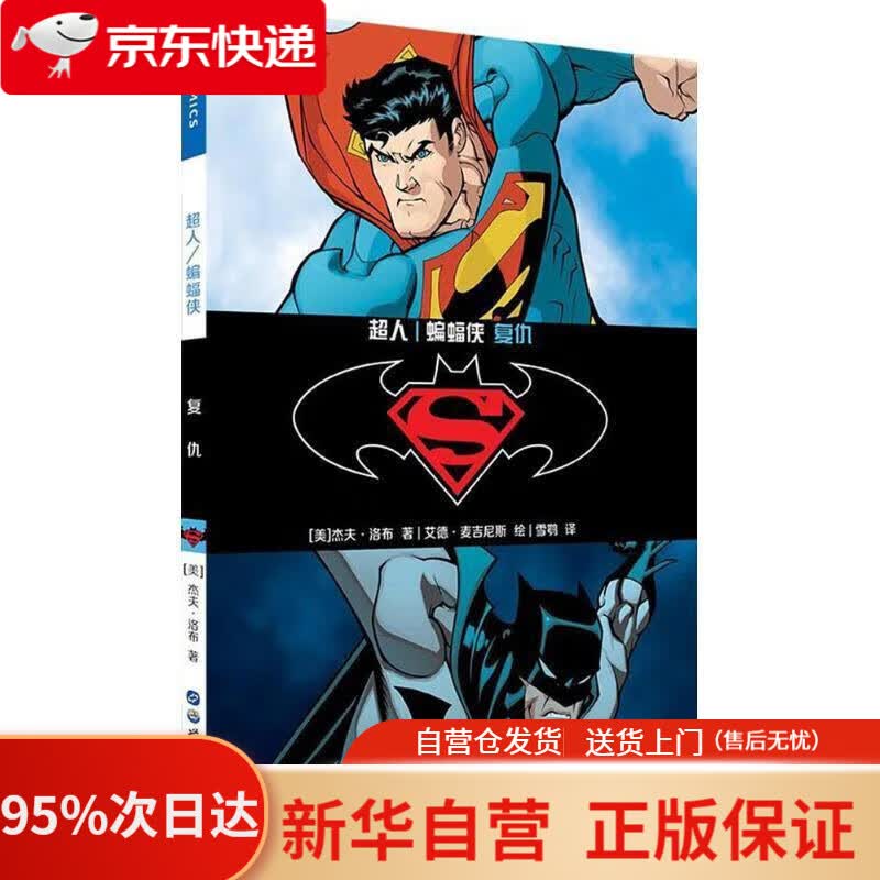 超人蝙蝠侠 复仇 (美)杰夫·洛布(Jeph Loeb) 著,(美)艾德·麦吉尼斯(Ed Mcgui