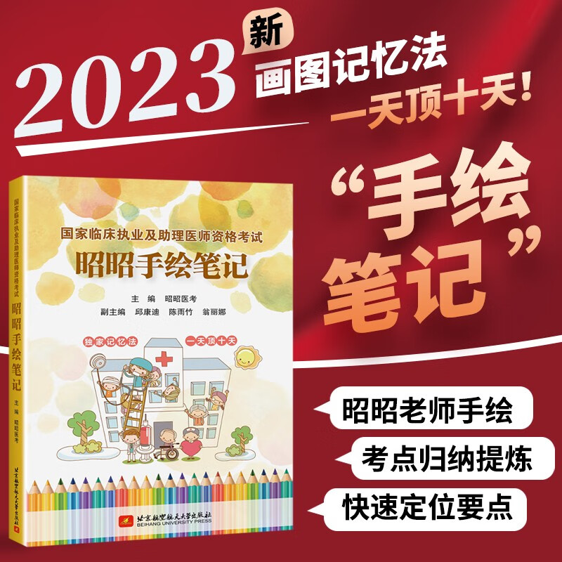 昭昭医考2023执业医师全套（通用教材套装10本单本可选）昭昭执业医师2023 执业医师资格考试用书 笔试核心考点 实践技能背诵版操作指南题眼狂背重难点精析上下册 2023年昭昭手绘笔记