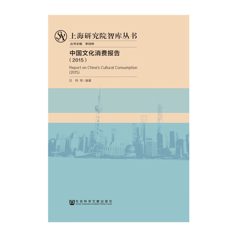 中国文化消费报告（2015）