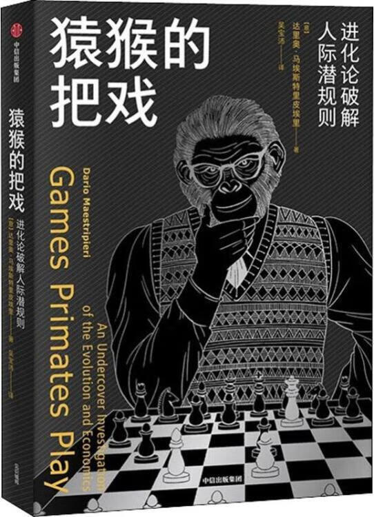 动物城邦系列 猿猴的把戏 (意) 达里奥 马埃斯特里皮埃里著 中信出版社