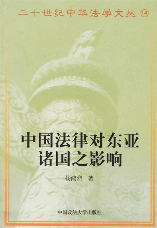 中国法律对东亚诸国之影响