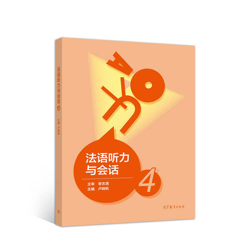 法语听力与会话4【精选】