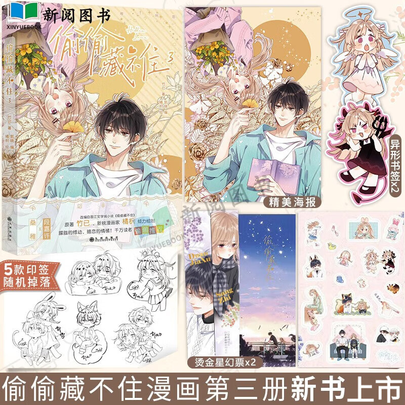 偷偷藏不住全6册【可挑选版本】偷偷藏不住漫画版6-1-2-3-4-5竹已晋江金榜作品赵露思影视原著 难哄漫画3 段嘉许VS桑稚完美关系偏偏宠爱草莓印V告白2应程 偷偷藏不住漫画版3（1本）