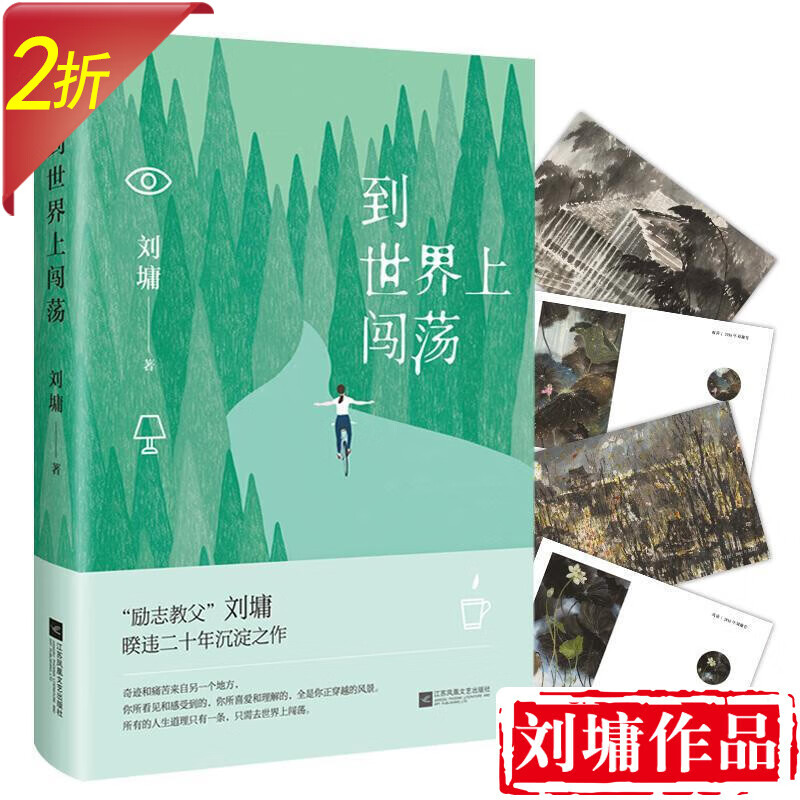 刘墉作品图书籍 到世界上闯荡 定价48