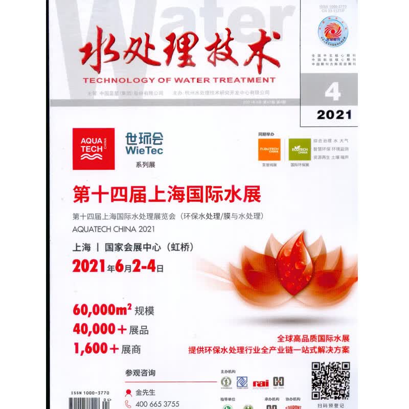 2021年4期《水处理技术》杂志