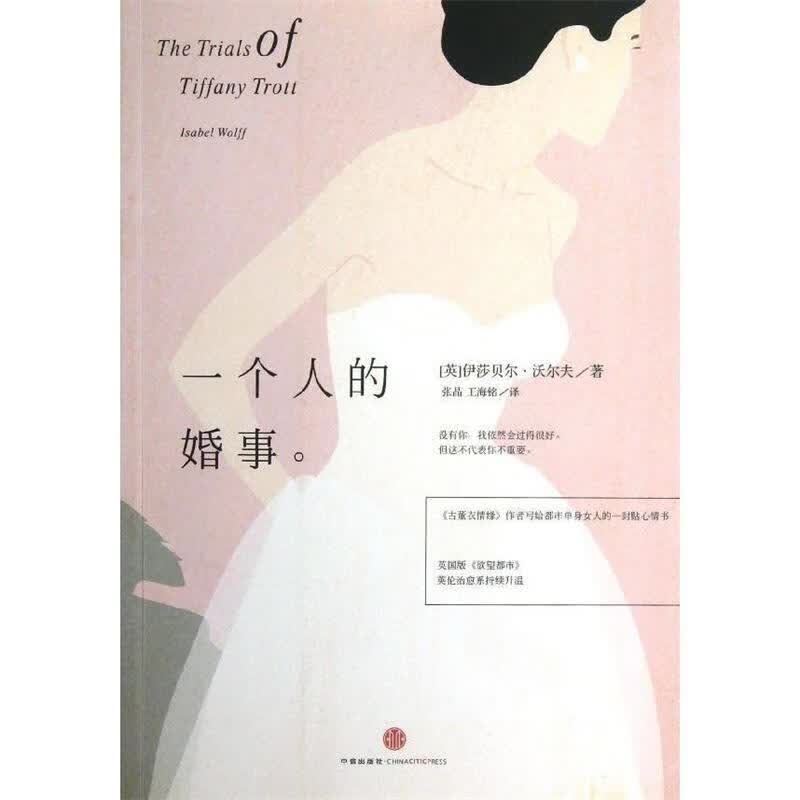 一个人的婚事 (英)沃尔夫 ,张晶,王海铭 中信出版社 9787508640860