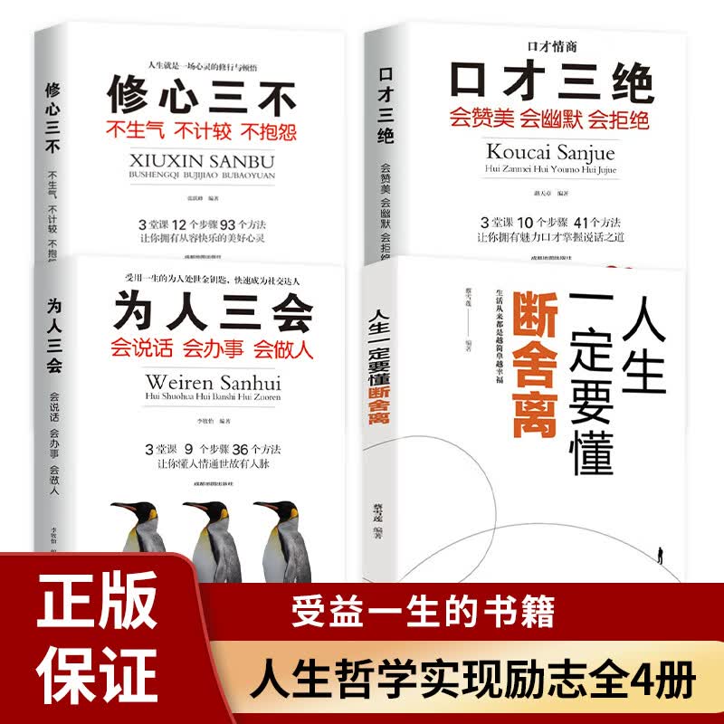 人生一定要懂断舍离全4册口才三绝为人三会修心三不说话技巧书籍人生没有什么放不下人生哲理学会生活懂得享受生活说话艺术沟通技巧成人阅读书籍SF