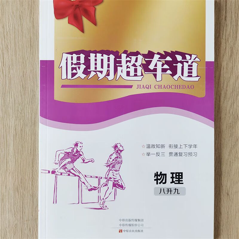 2023假期超车道暑假衔接八升九物理