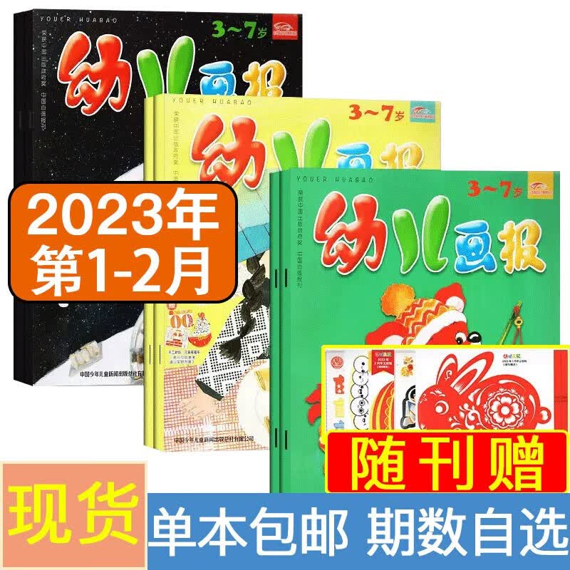 【多期可选】幼儿画报杂志2023年幼儿园启蒙绘本红袋鼠故事3-7岁幼儿早教绘本 2023年1.2月